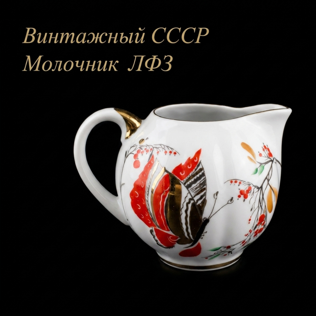 Винтажный молочник сливочник ЛФЗ, фарфор роспись 300 мл, СССР