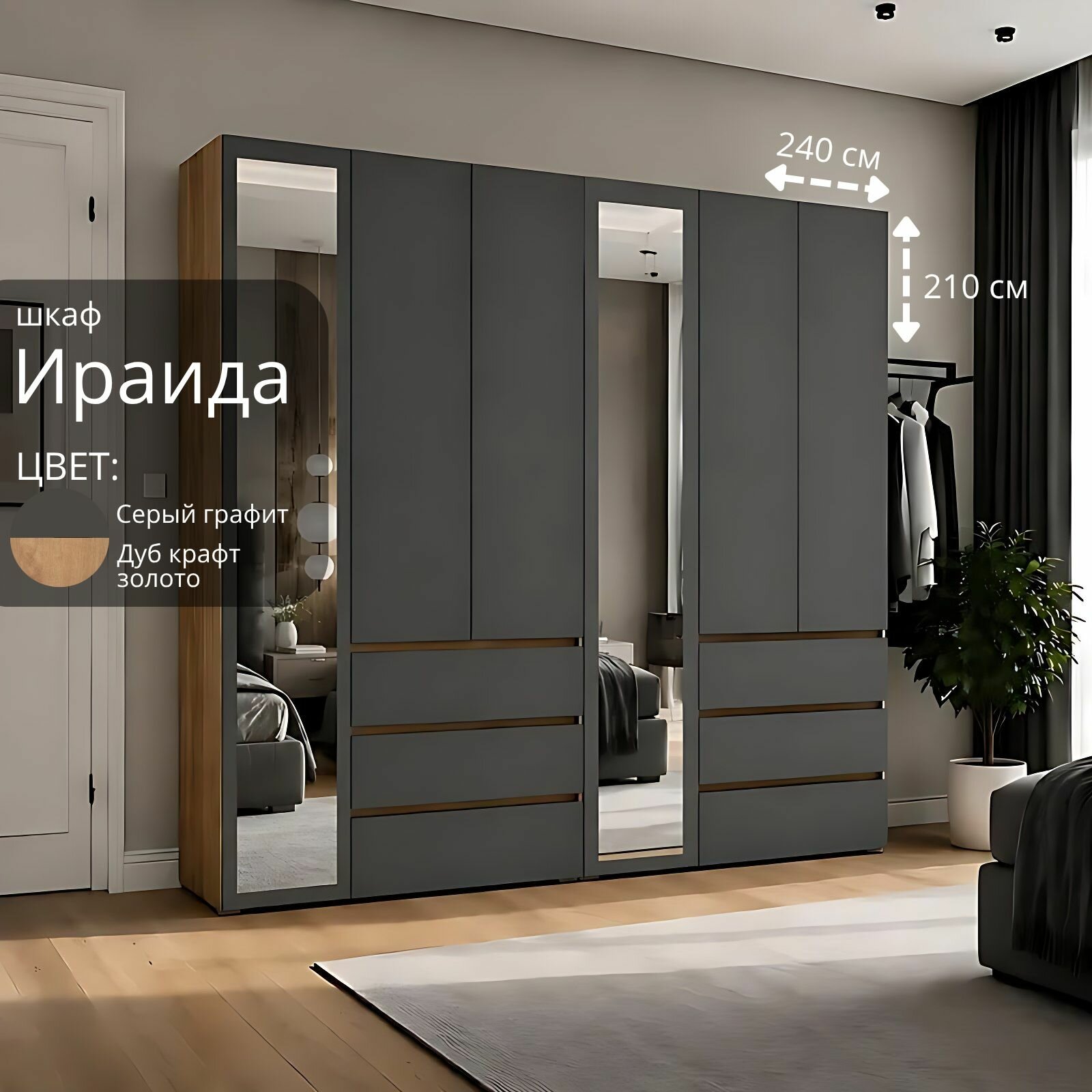 Шкаф Распашной Ираида, дуб крафт золото/серый графит с зеркалами, 6-ти дверный, размер 240х46х210 см