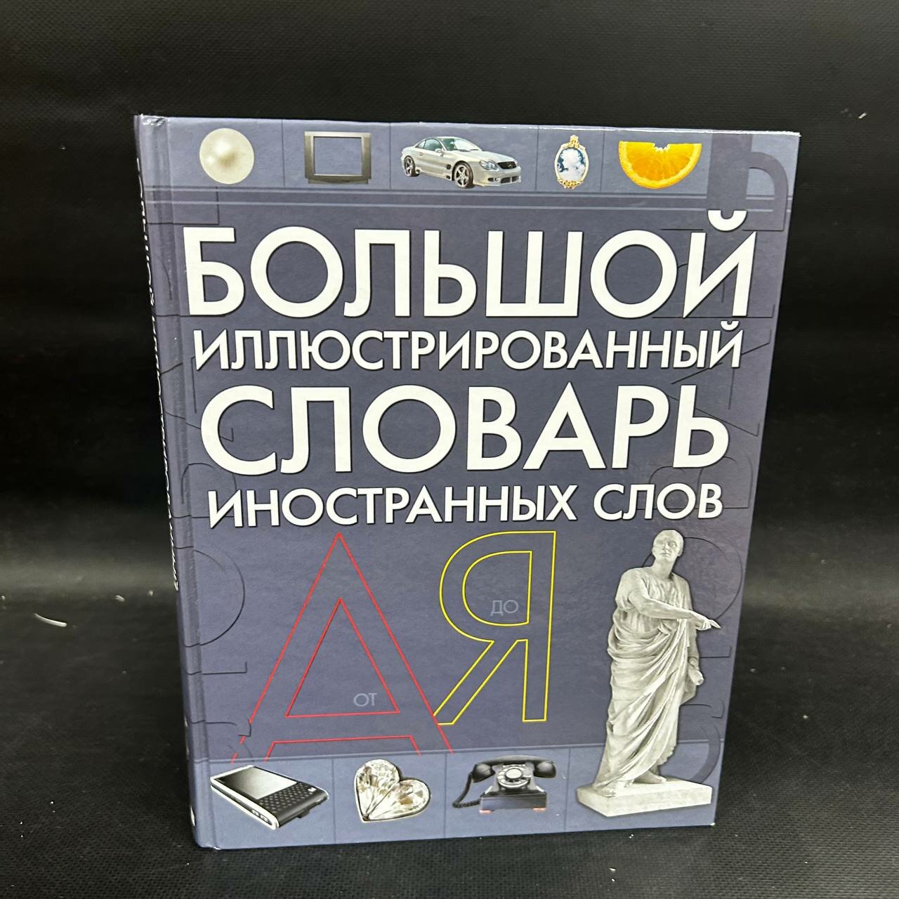 Большой иллюстрированный словарь иностранных слов