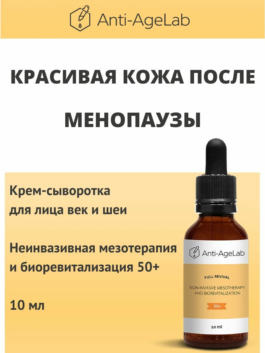Крем для лица антивозрастной 50+ "Неинвазивная мезотерапия и биоревитализация" Пептиды, гиалуроновая кислота для упругости кожи, от морщин на лице, вокруг глаз.