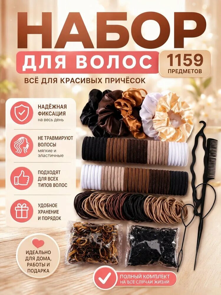 Резинка для волос 1159 шт.