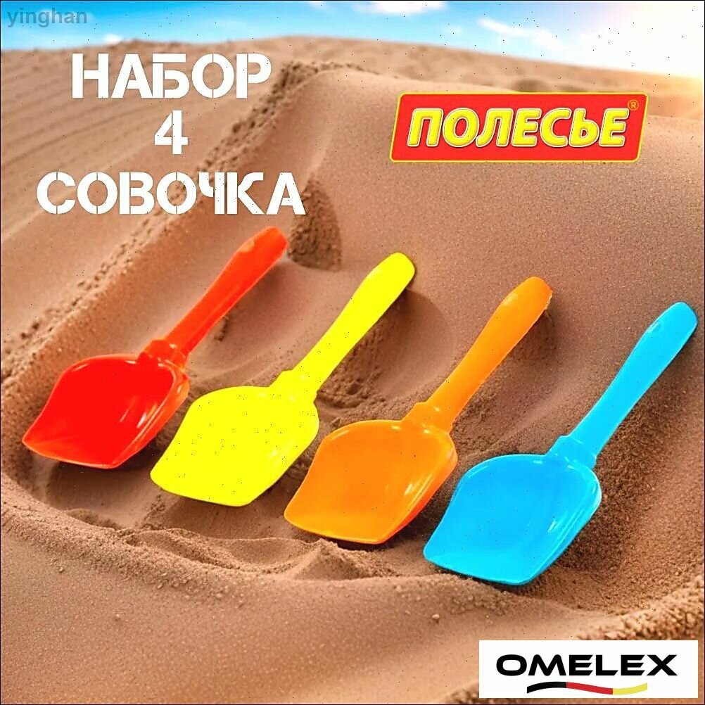 Набор 4шт Совочков 22.5см полесье для песочницы