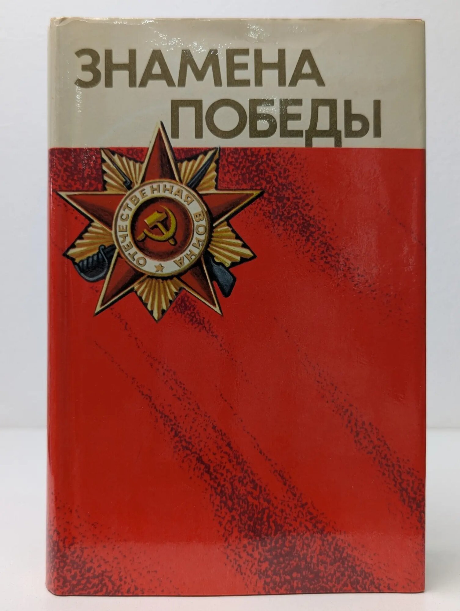 Знамена Победы. В 2 томах. Том 2 Сборник 1975