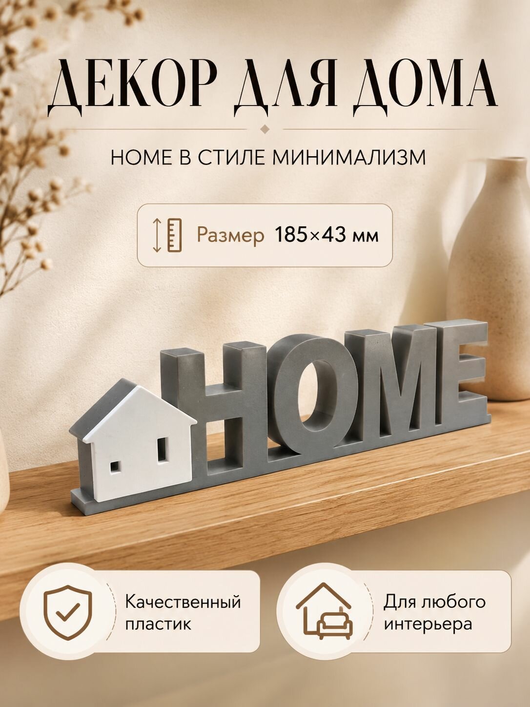 Декоративная надпись HOME для дома, интерьерная фигурка на полку, пластик, 18,5 см серый/белый