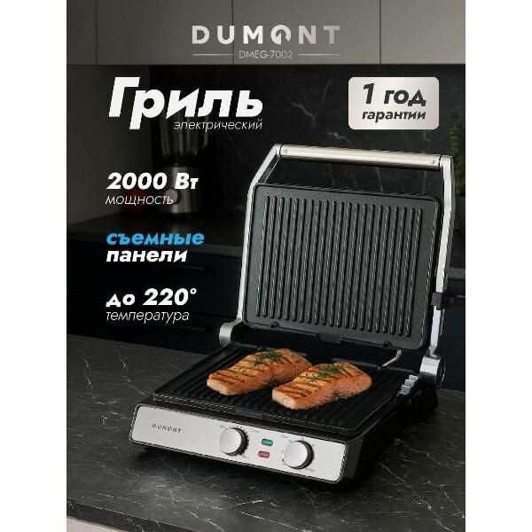 Электрогриль DUMONT DMEG-7002