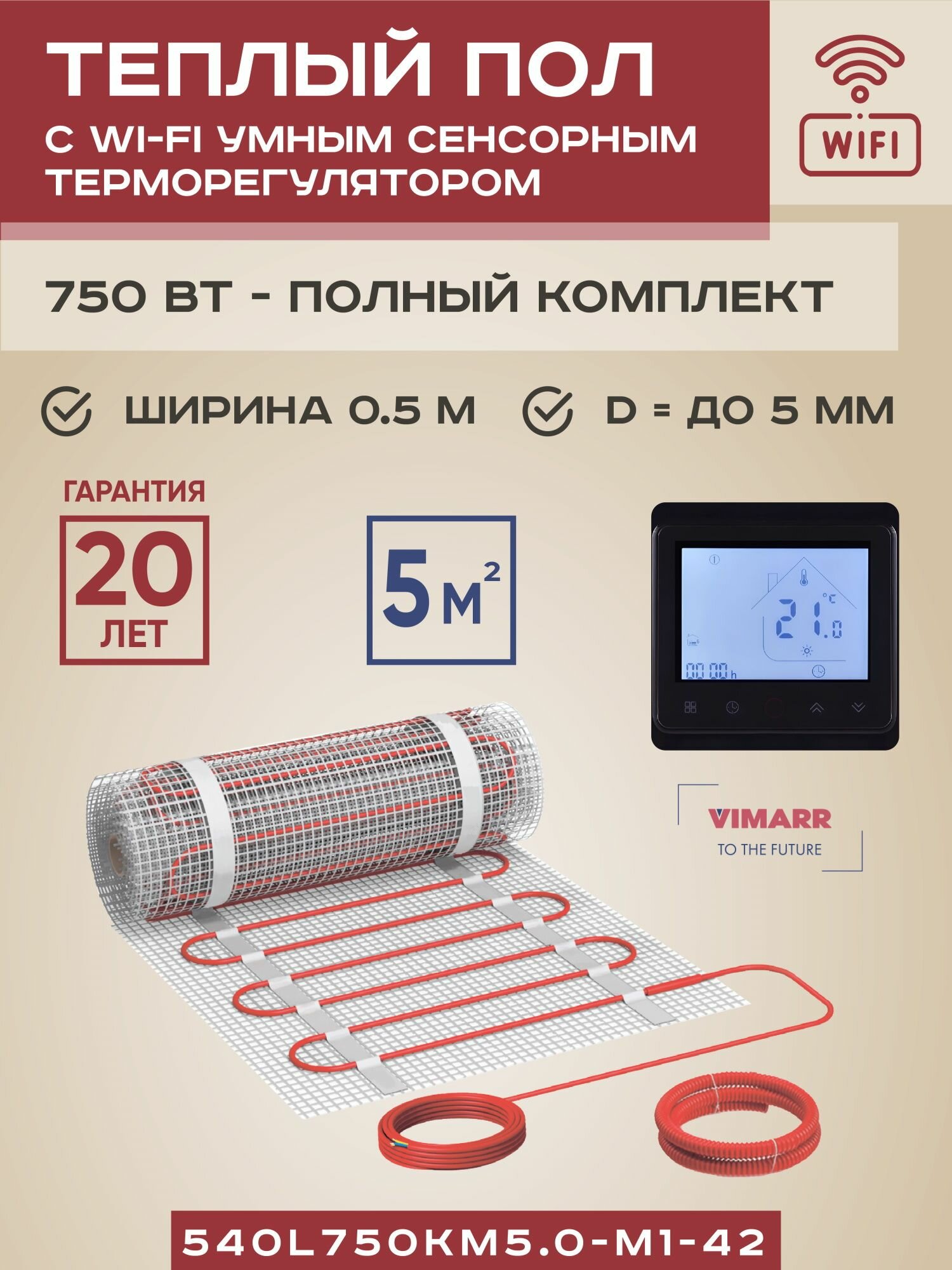 Теплый пол электрический с черным WiFi термостатом под плитку и в стяжку 5 м2 Vimarr L, нагревательный мат на сетке 750 Вт
