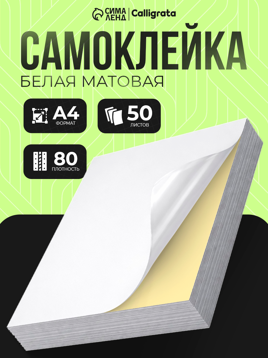 Бумага самоклеящаяся Calligrata А4, 50 листов, 80 г/м, белая матовая