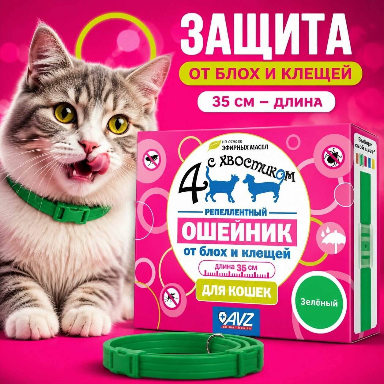 Ошейник 4 с хвостиком от блох, клещей, вшей и власоедов для кошек и котят, на натуральных эфирных маслах, репеллентный, гипоаллергенный, без химии и пестицидов, 35 см, зелёный. Четыре с хвостиком