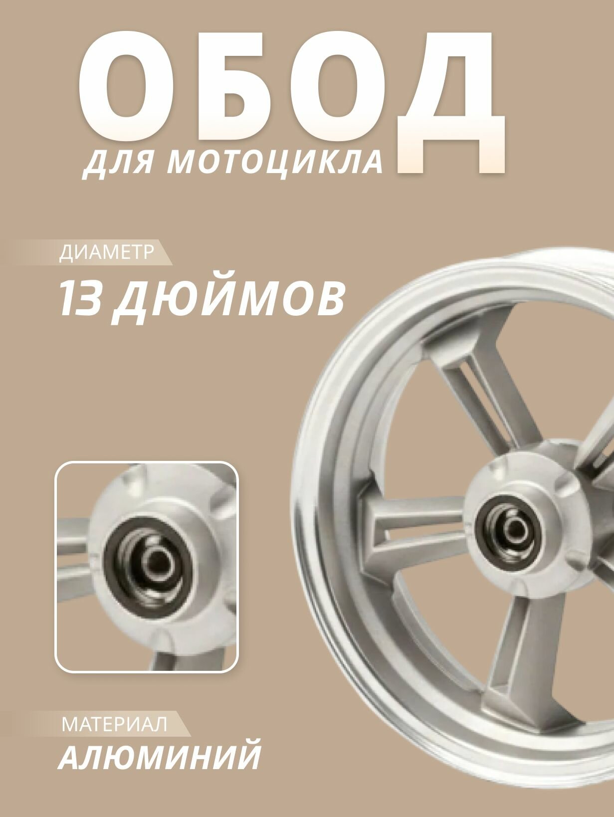 Обод передний литой 3,50-13" (диск. торм)