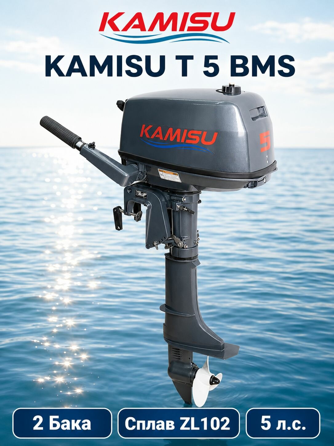Лодочный мотор KAMISU T5BMS 5 л. с, 2-тактный бензиновый двигатель для лодки ПВХ, подвесной мотор