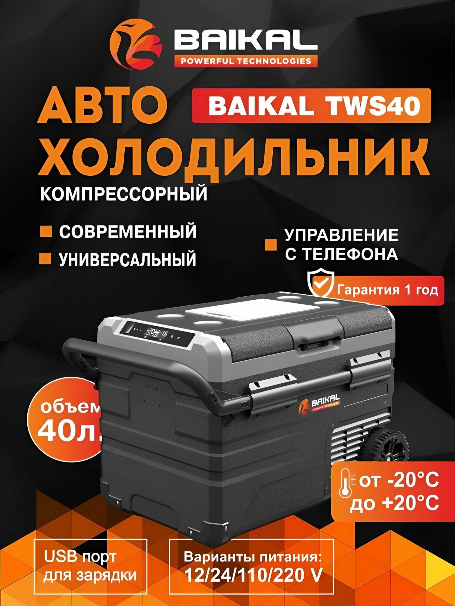Автомобильный холодильник TSW40 12/24/110/220V