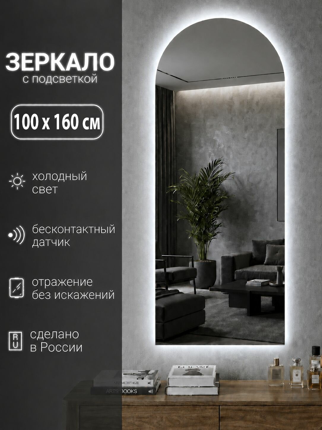Зеркало настенное в прихожую 100 х 160 см, арочное, с подсветкой, с датчиком движения, в полный рост
