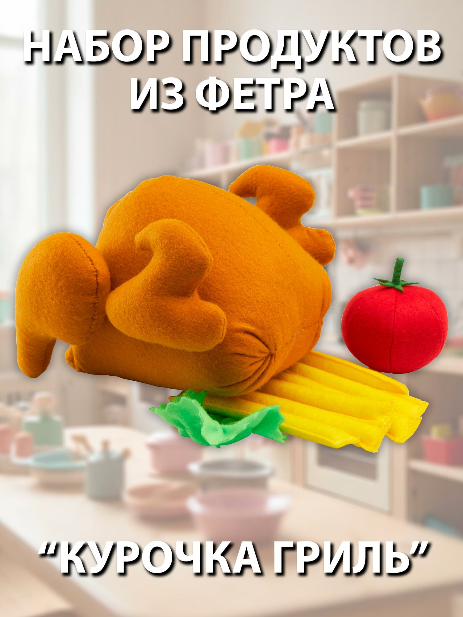 Развивающий игровой набор продуктов из фетра FoodBoxToys "Курочка гриль"
