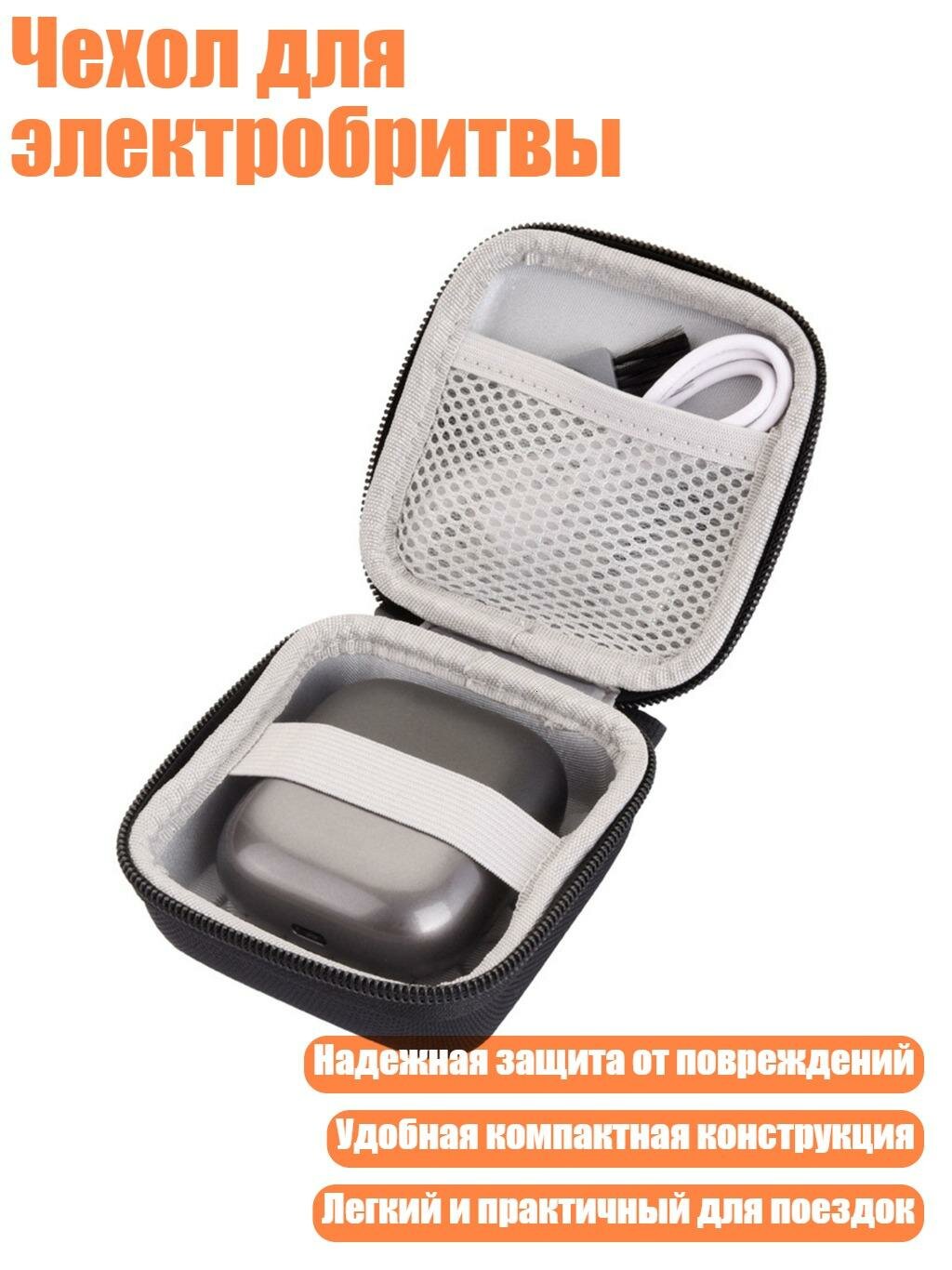 Чехол для электробритвы