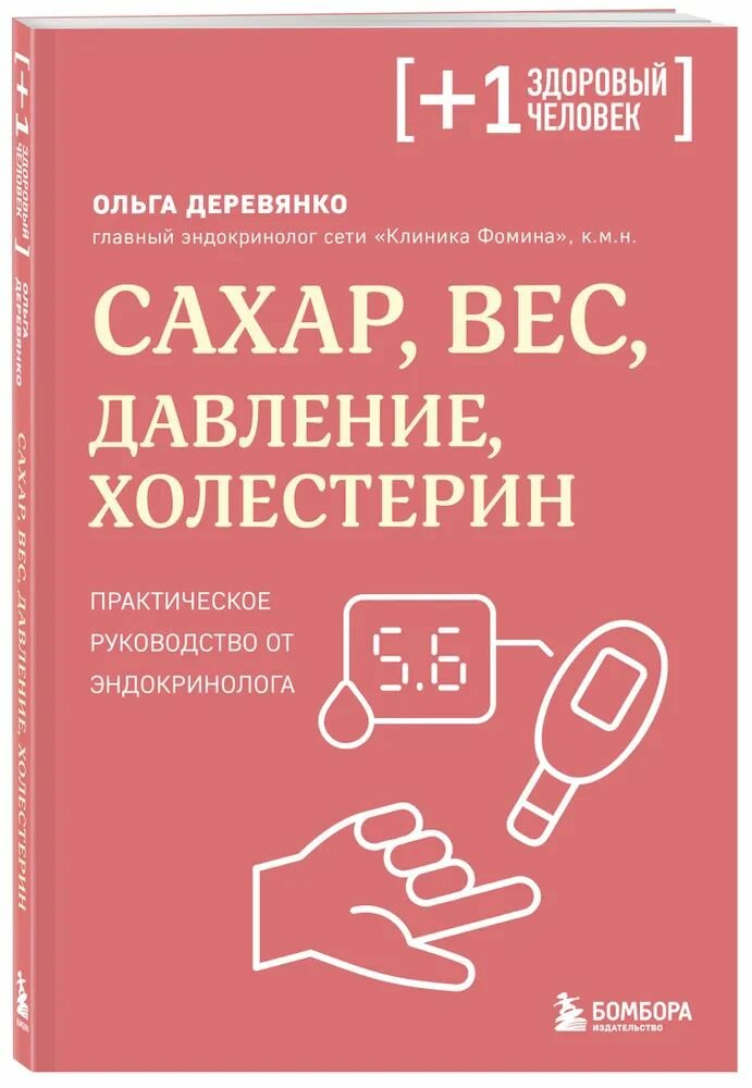 Сахар, вес, давление, холестерин. Практическое руководство от эндокринолога Деревянко Ольга Сергеевна