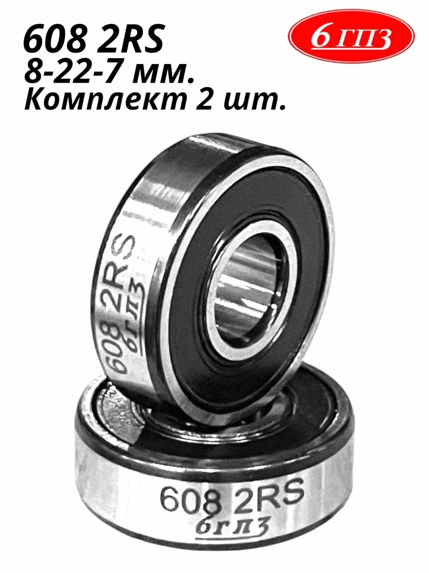Подшипник 608 2RS (8-22-7 мм) (Комплект 2 шт) Россия