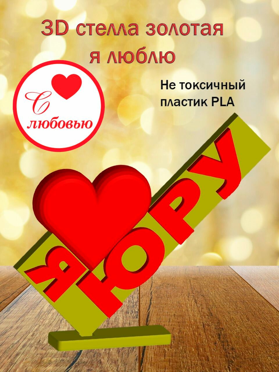 Стелла 3D Я люблю Юру золото