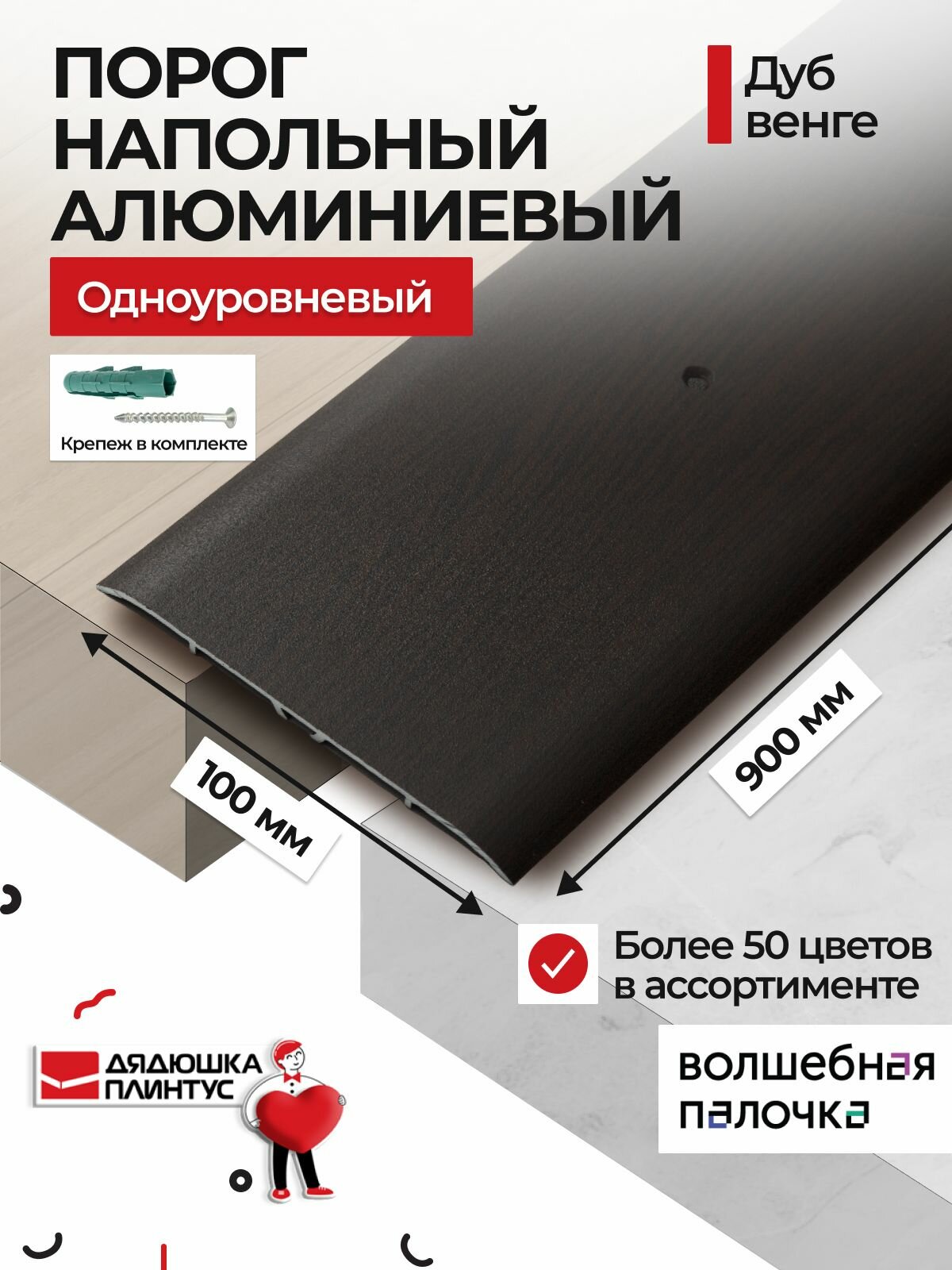 Порог для пола 100х900 мм алюминиевый одноуровневый металлический