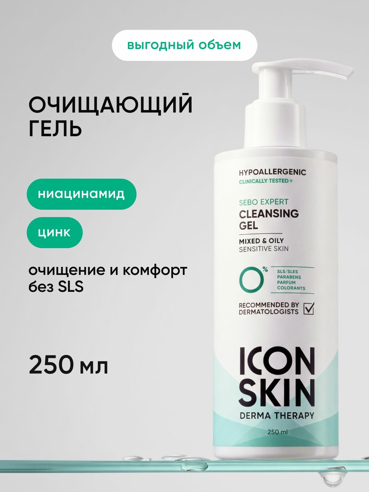 ICON SKIN Гель для умывания Sebo Expert с ниацинамидом и цинком для комбинированной и жирной чувствительной кожи лица, гипоаллергенно, 250мл