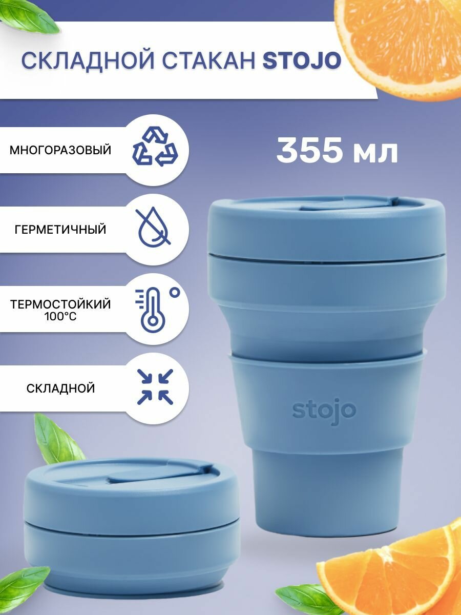 Складной стакан силиконовый с крышкой stojo, цвет синий, steel, 355 мл.