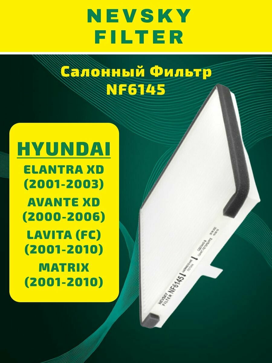 Салонный фильтр NF6145 для Хендай Элантра, Матрикс / ОЕМ 971332D000