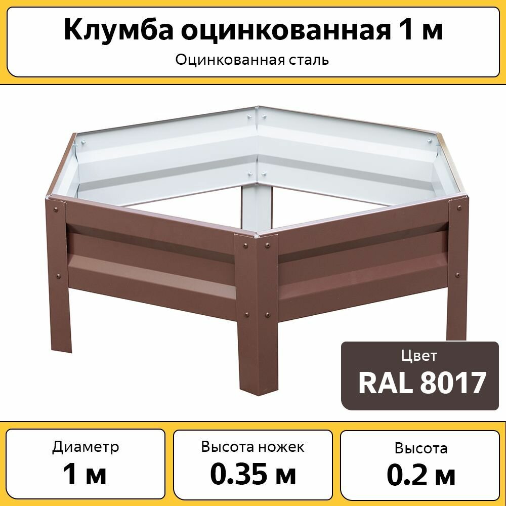 Клумба Каскад / диаметр 1 м / оцинкованная, коричневая