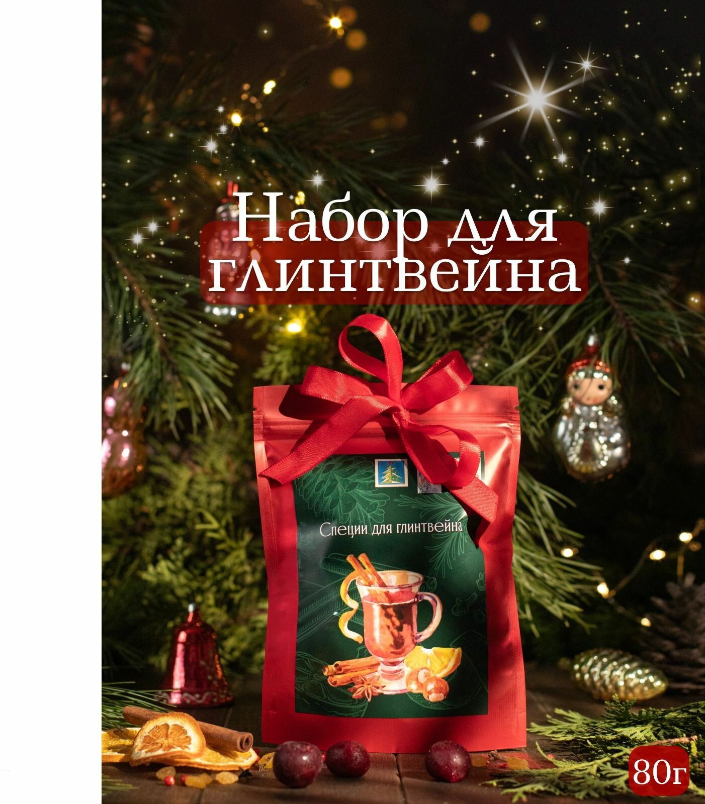 Набор для глинтвейна, смесь для глинтвейна "Традиционная"