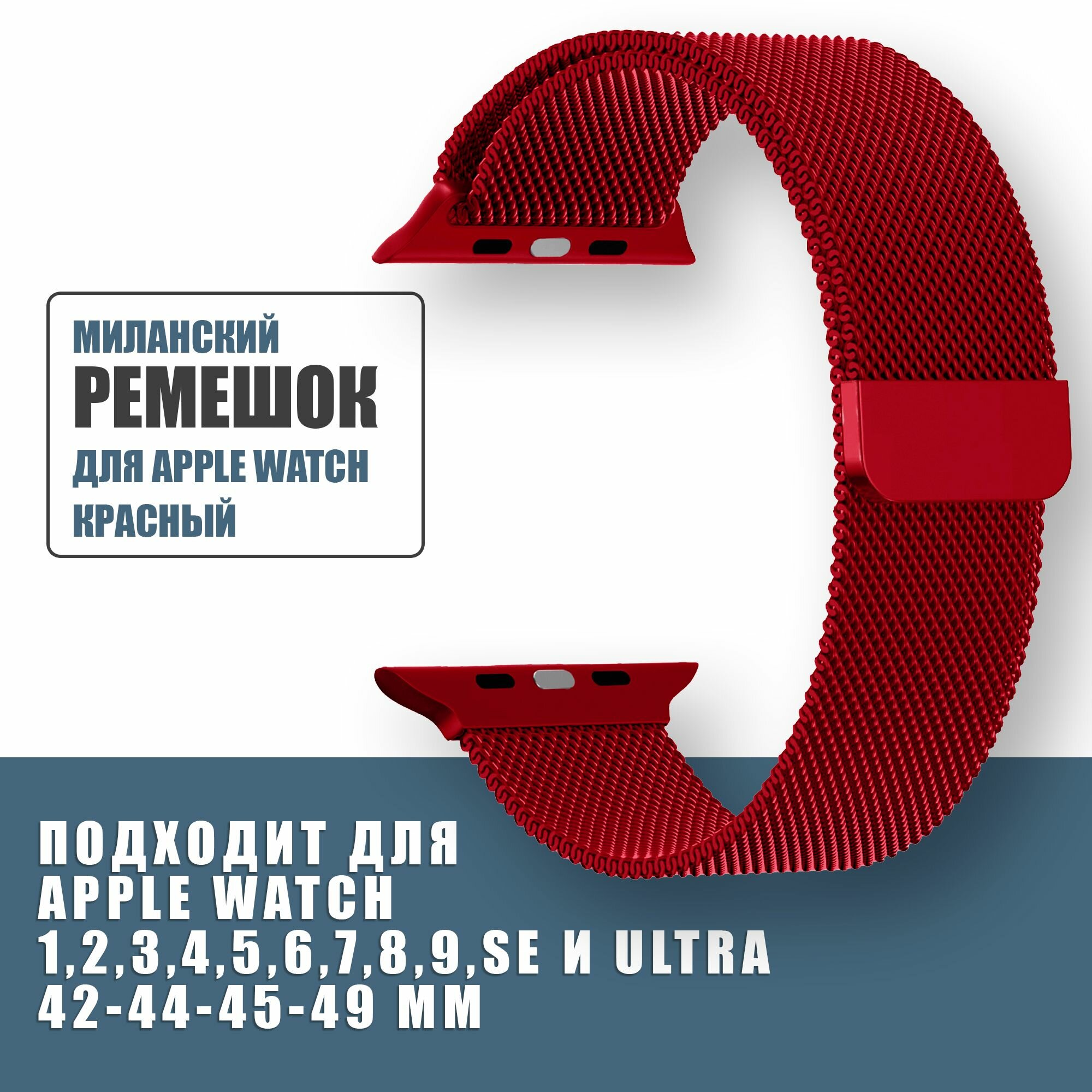 Миланский ремешок для Apple Watch 42mm 44mm 45mm 49mm 1-9, SE и ULTRA Металлический / стальной браслет Эпл вотч 42мм 44мм 45мм 49мм, Миланская петля, Красный