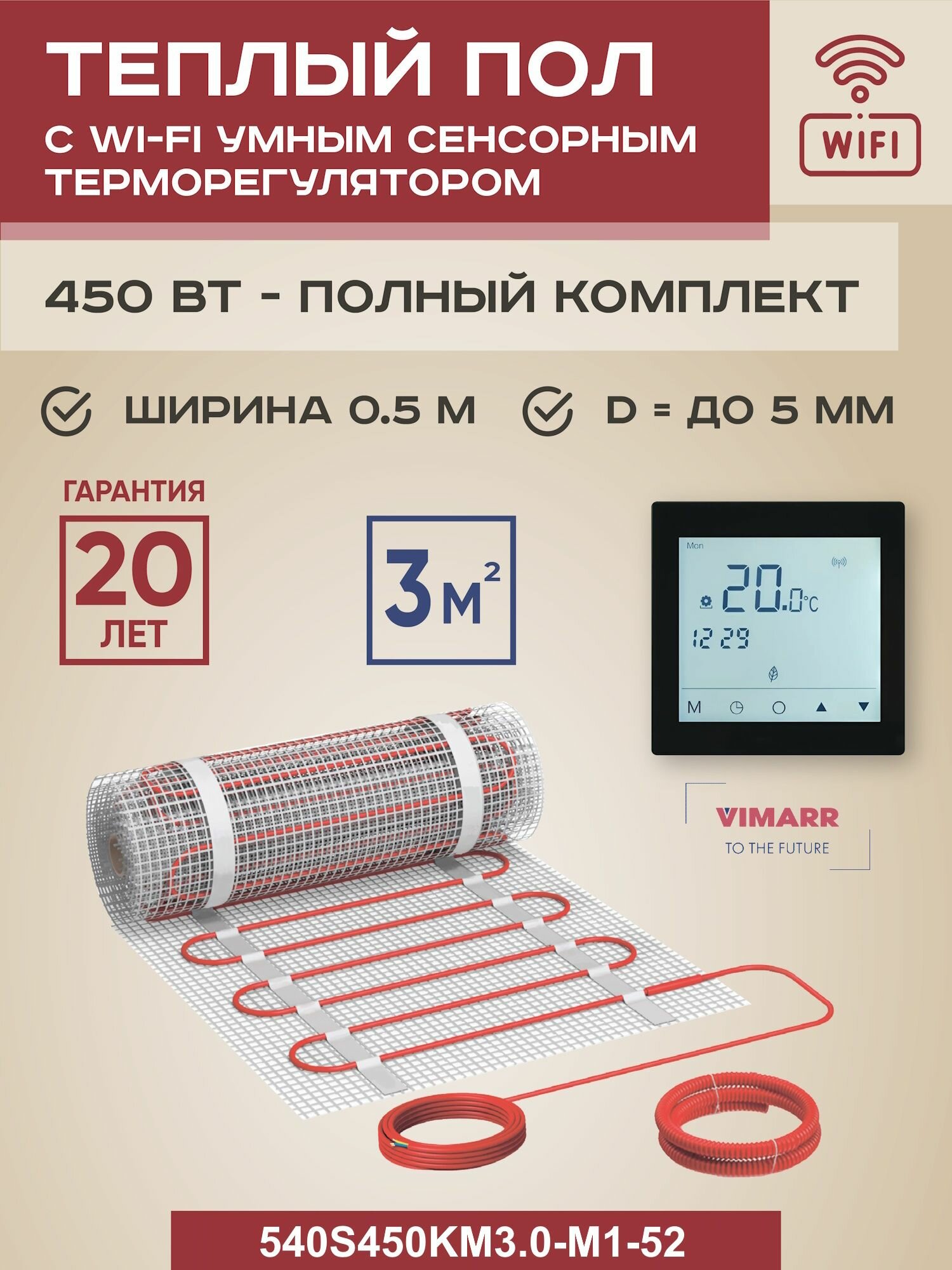 Теплый пол электрический с черным WiFi терморегулятором под плитку и в стяжку 3 м2 Vimarr S (совместим с Алисой и Smart Life), нагревательный мат на сетке 450 Вт