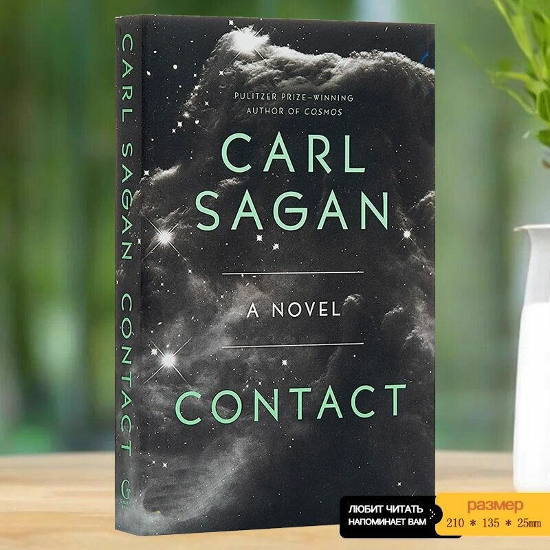Книги художественная литература: Contact: A Novel Carl Sagan
