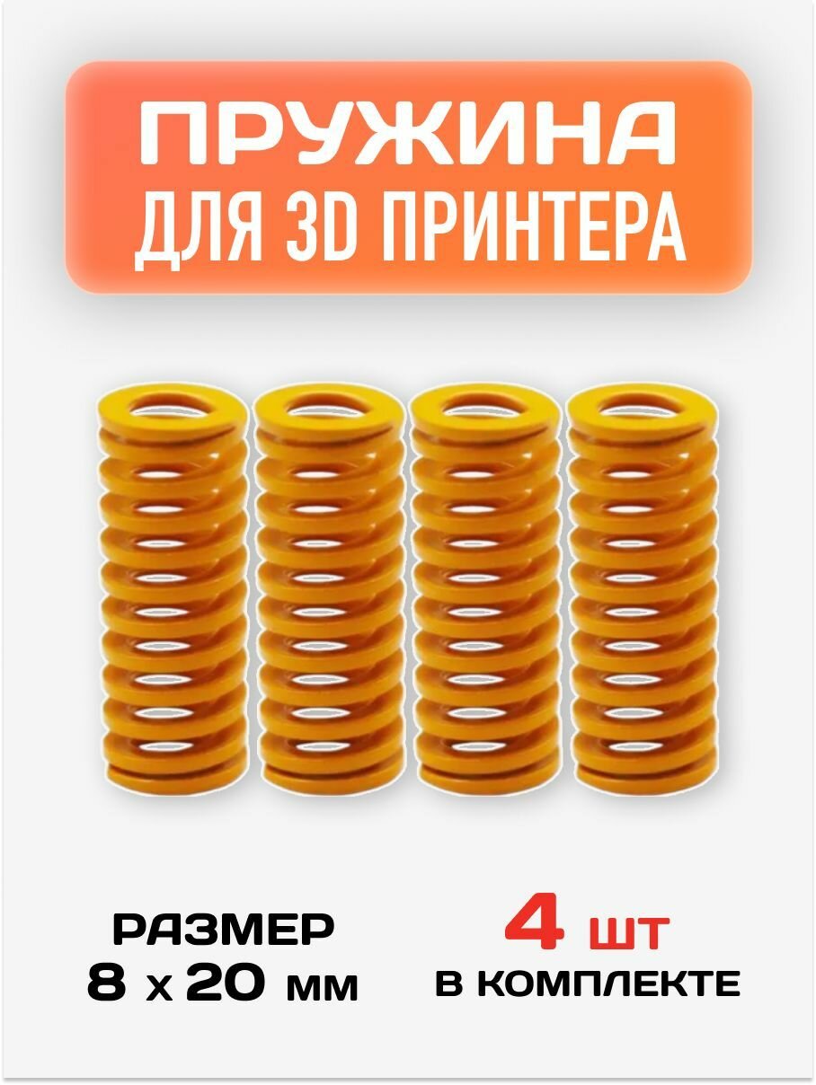 Пружины для 3d принтера / Пружина для нагревательного стола 3D принтера 8х20