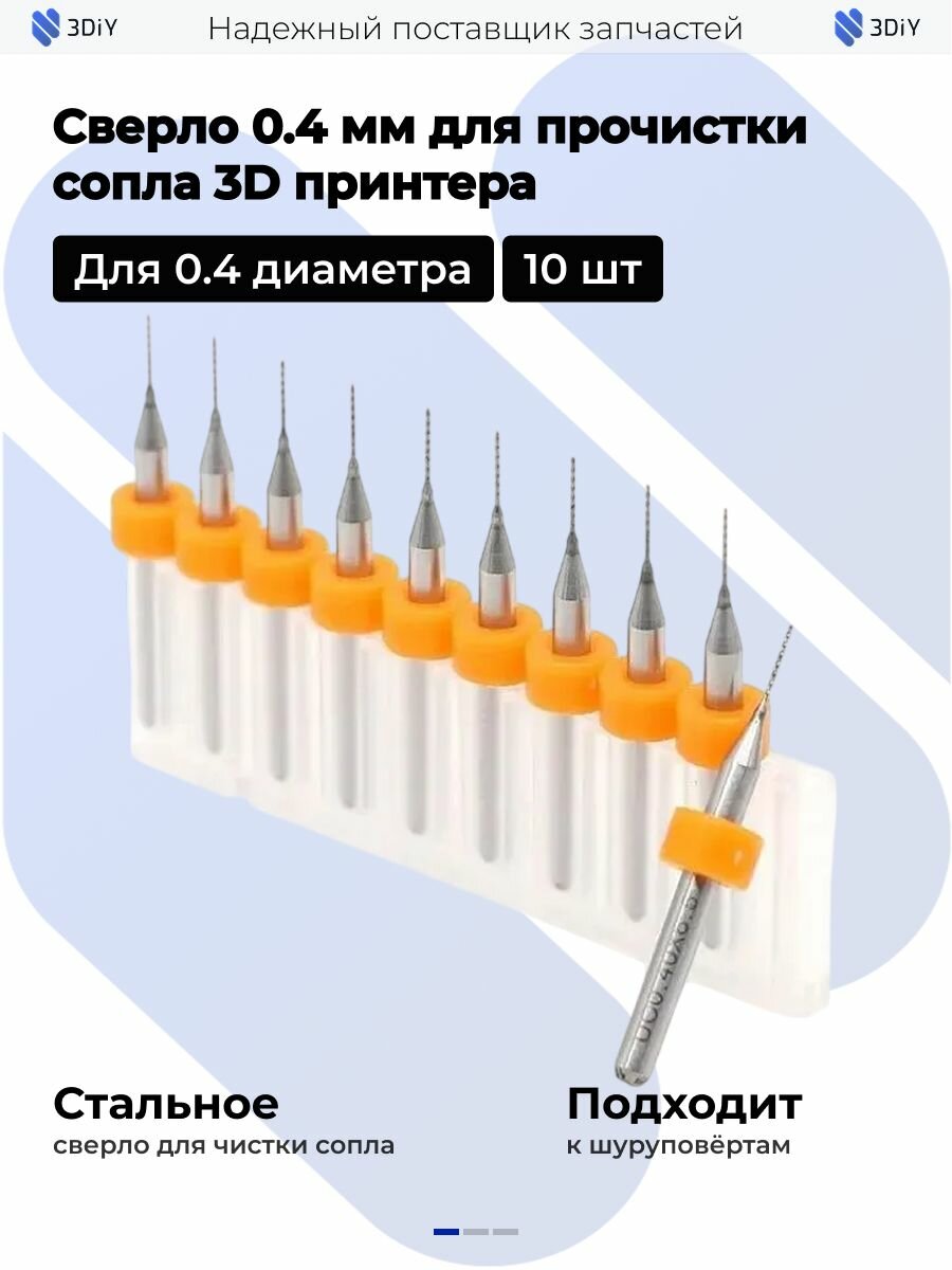 Сверло 0.4 мм для прочистки сопла 3D принтера, набор из 10шт