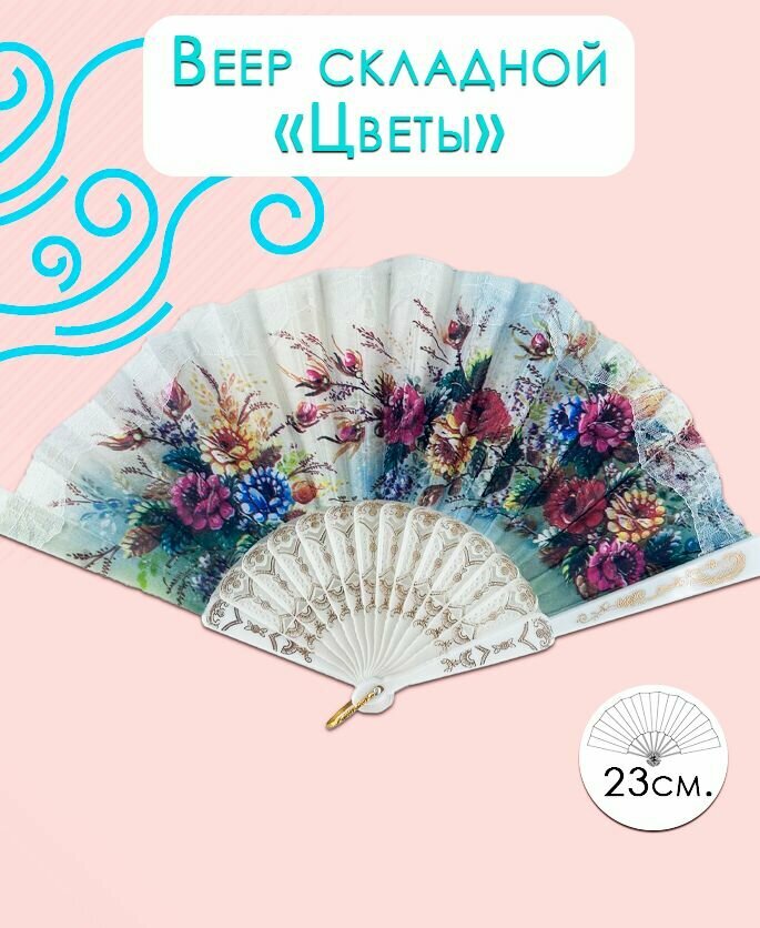 Веер складной белый, 23 см. / Веер на пластиковой основе "Цветы 3"