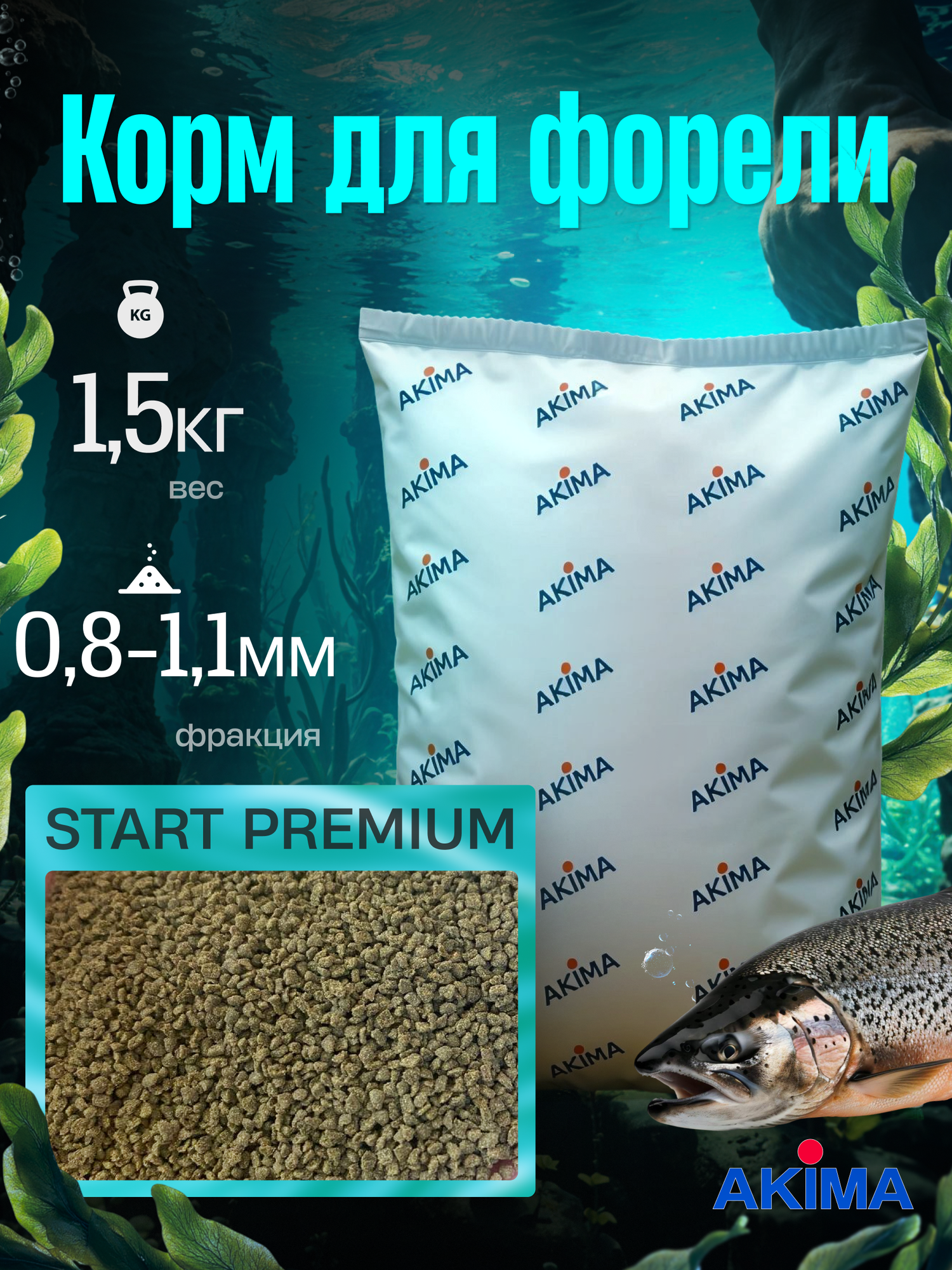 AKIMA корм сухой премиум класса для Форели / фракция 0,8-1,1мм. 1,5кг / тонущие гранулы