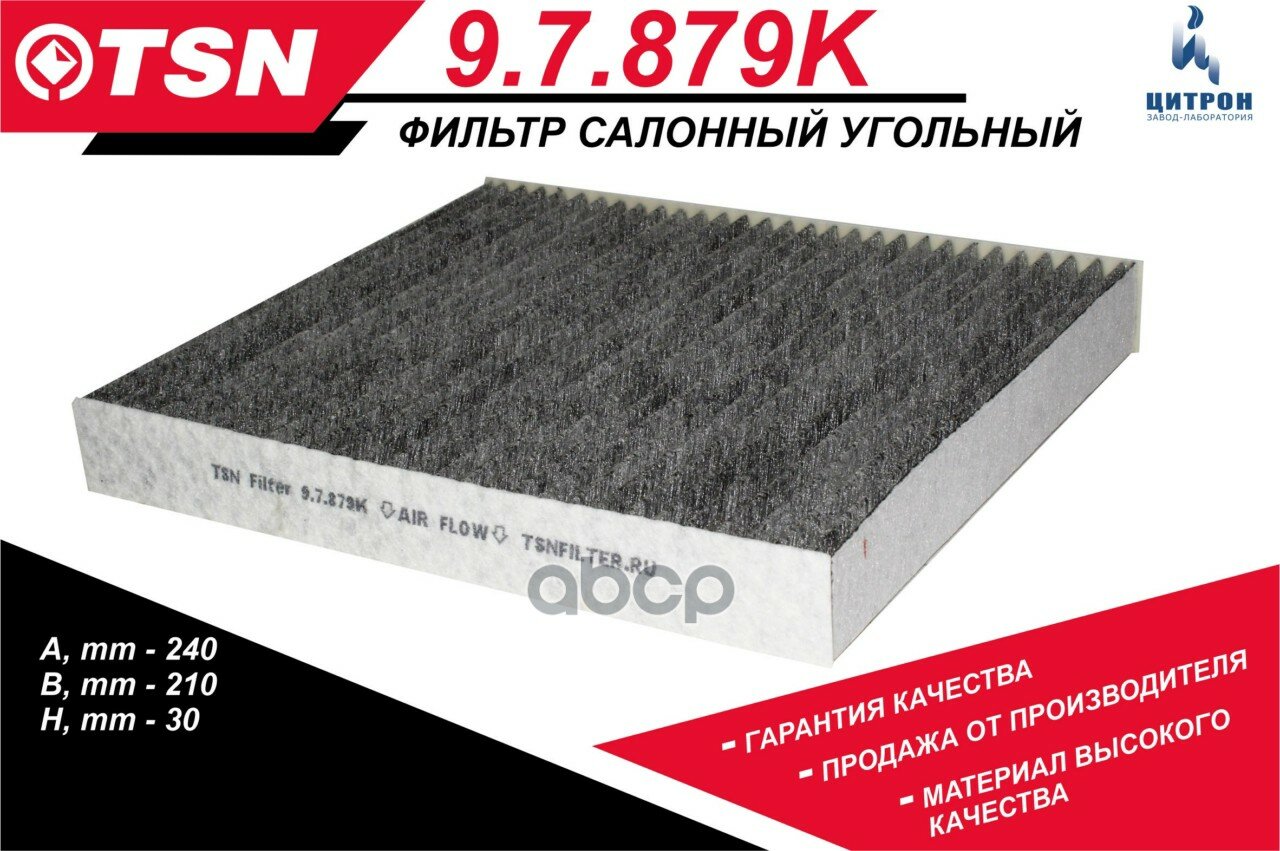 Фильтр салона! угольный ГАЗ Газель Next 13> TSN арт. 9.7.879K