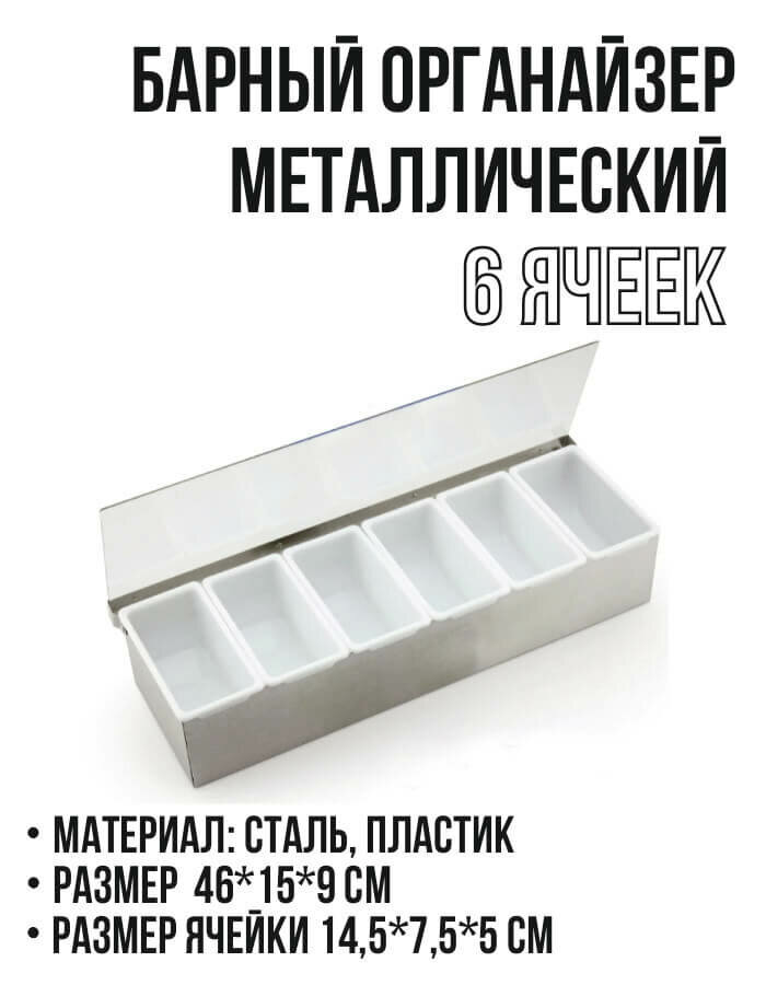 Барный органайзер металлический (6 ячеек)