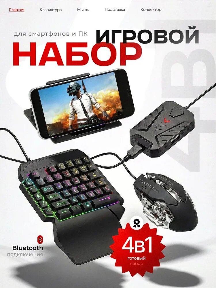 Игровой комплект клавиатура и мышь для телефона