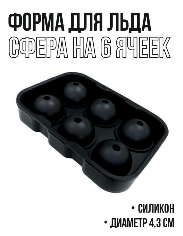 Форма для льда силиконовая "Сфера", d 43 мм, 6 ячеек , P.L. - BarWare