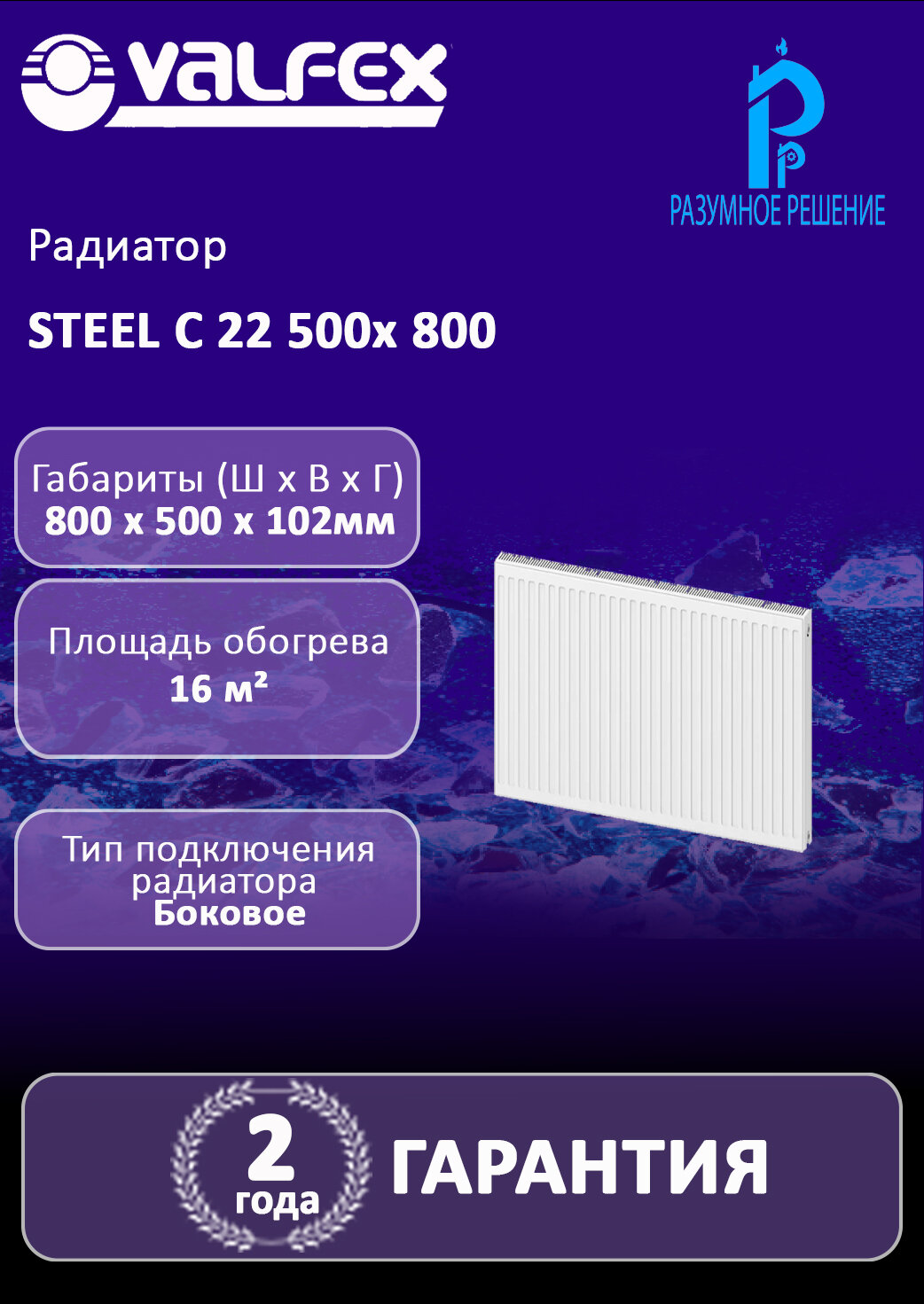 Радиатор VALFEX STEEL C 22 500х 800 ст. панел. с бок. подкл.
