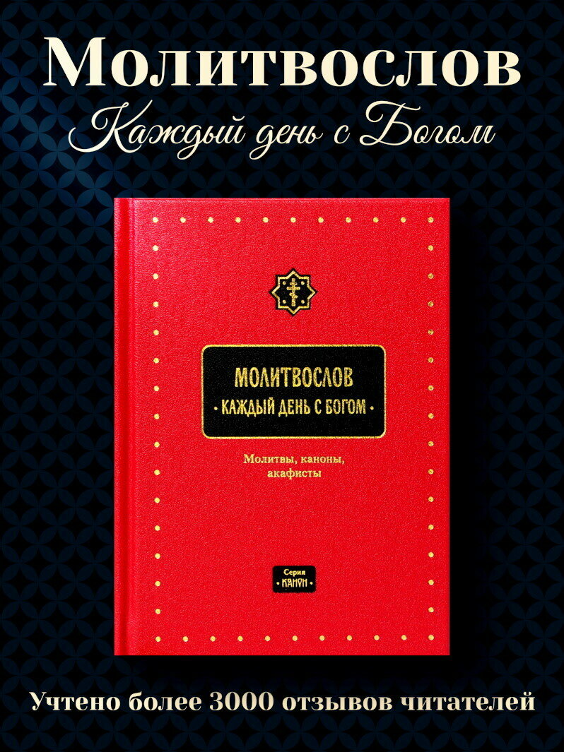 Молитвослов "Каждый день с Богом". Молитвы, каноны, акафисты (серия "Канон")