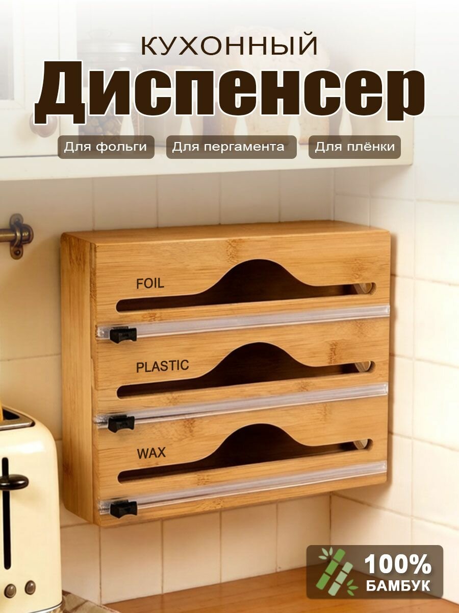 Органайзер для фольги и пищевой пленкой пергаментной/кухонный