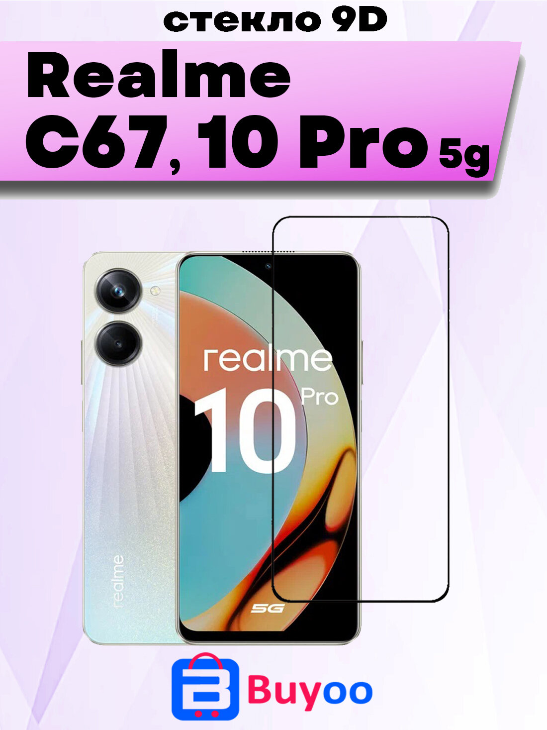 Защитное стекло для Realme 10 Pro 5g, C67 (1шт 9D)