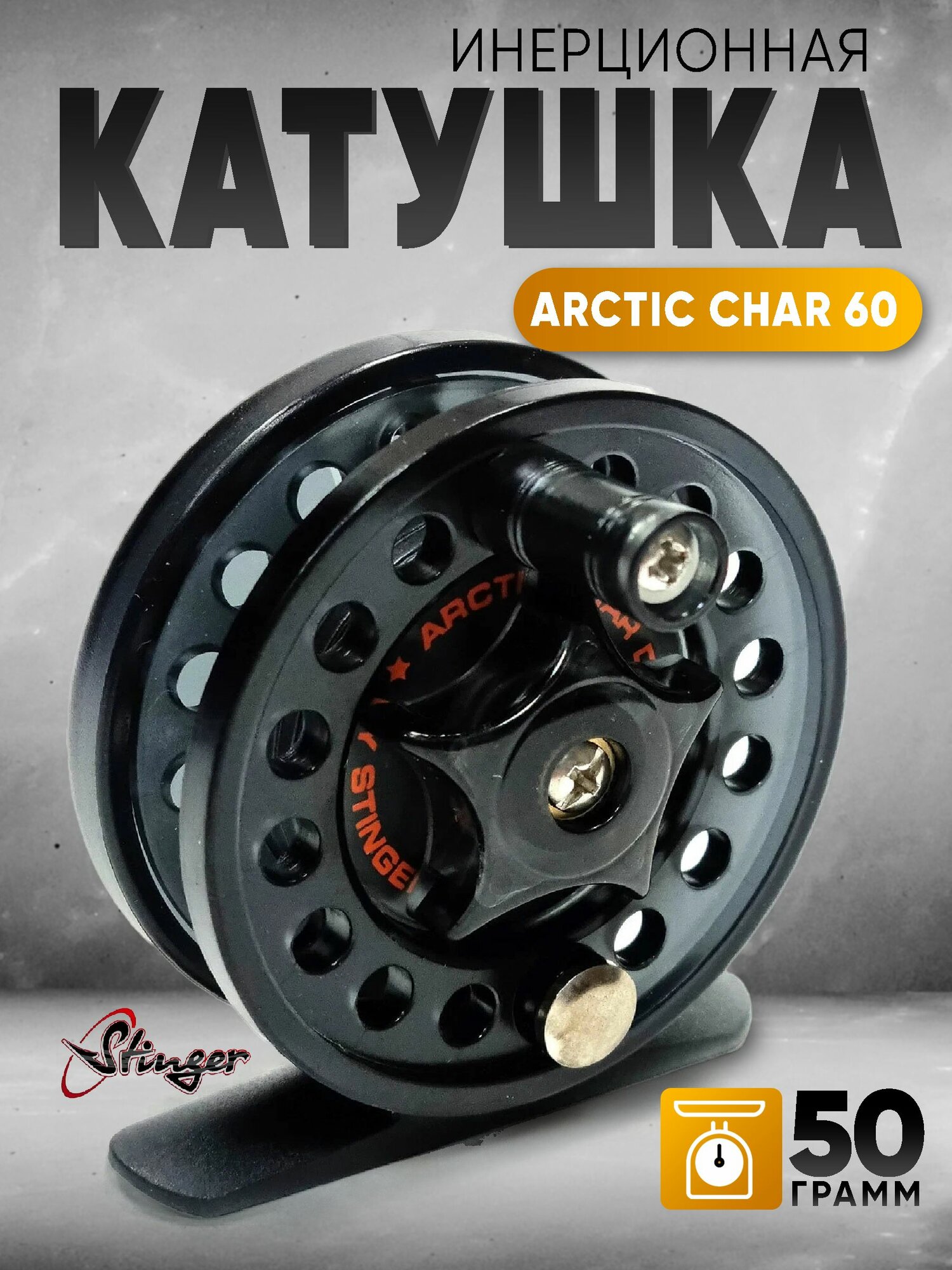 Катушка для зимней рыбалки проводочная Stinger Arctic Char 60mm