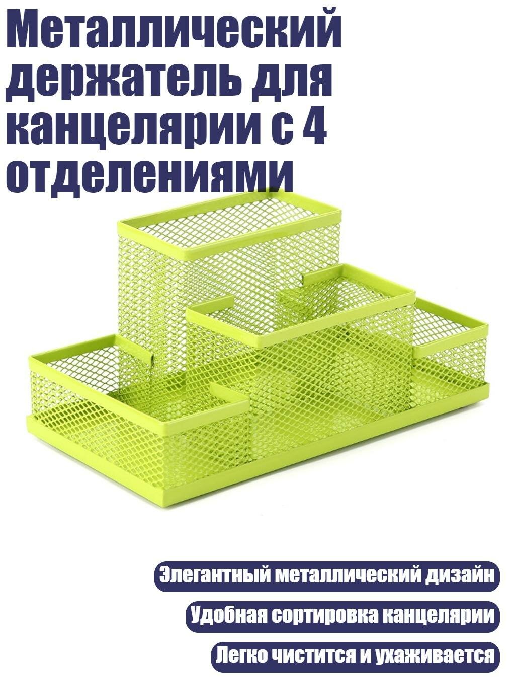 Металлический держатель для канцелярии с 4 отделениями, Зеленый