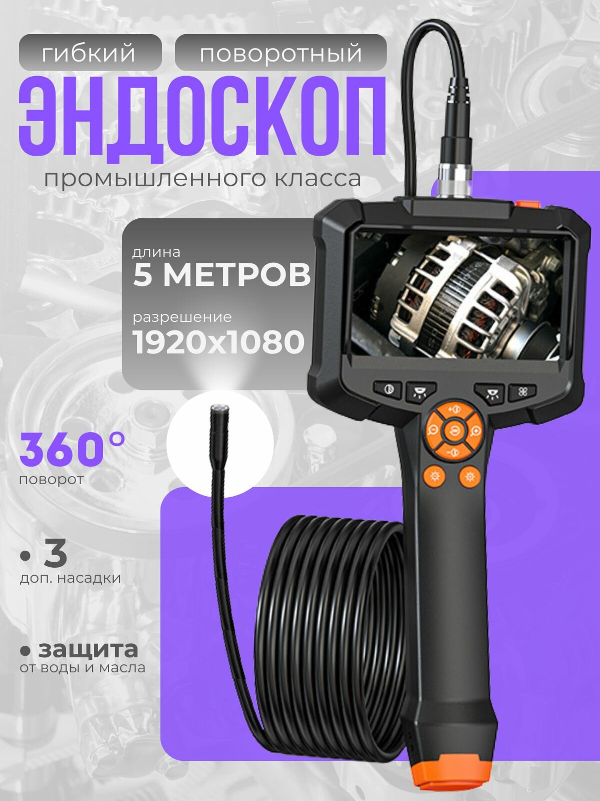 Эндоскоп автомобильный c дисплеем / Видеоэндоскоп промышленный