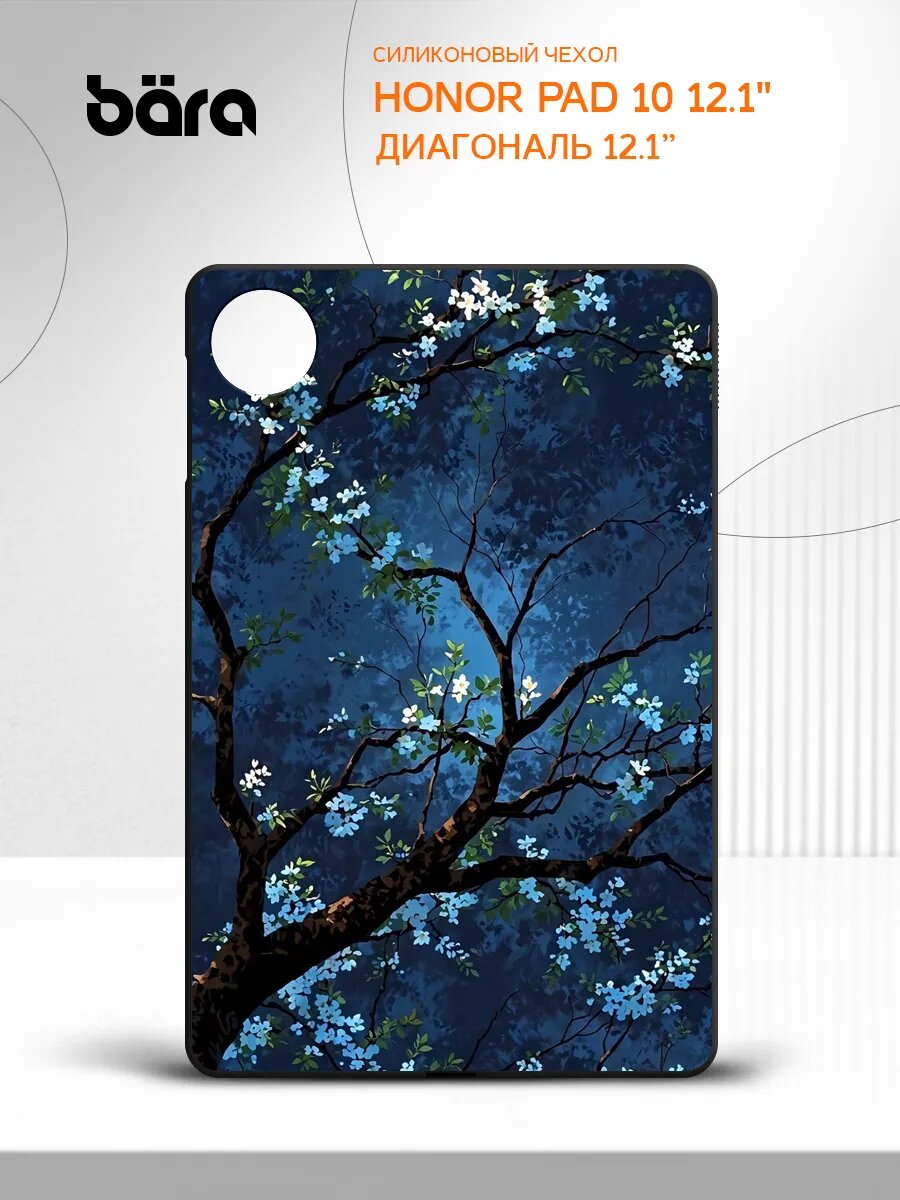 Чехол для планшета на Honor Pad 10 12.1"/ Хонор Пад 10 12.1", накладка, защитный