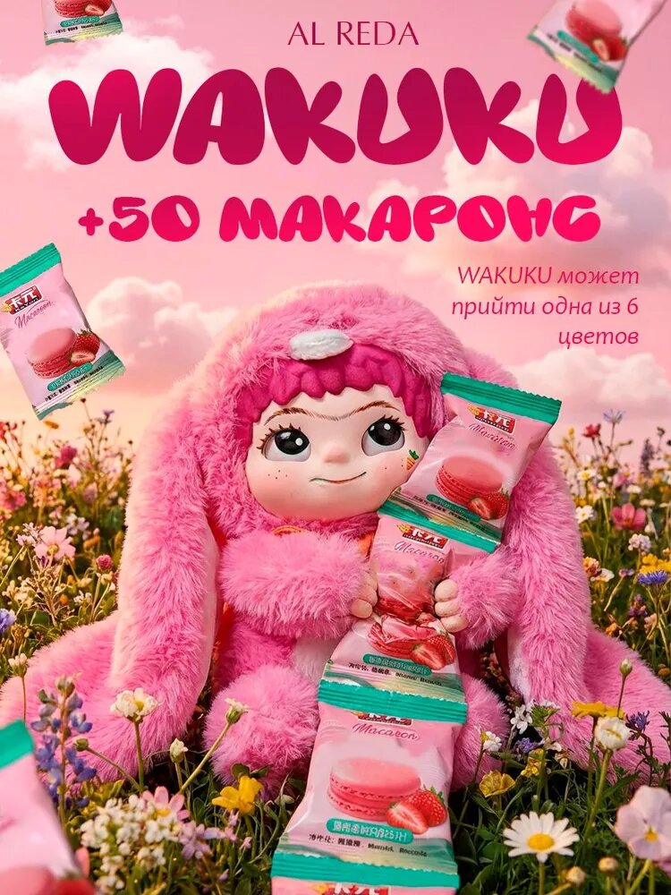 Вакуку игрушка, брелок Wakuku, набор сладостей подарочный, азиатские сладости, макаронсы 52 штуки