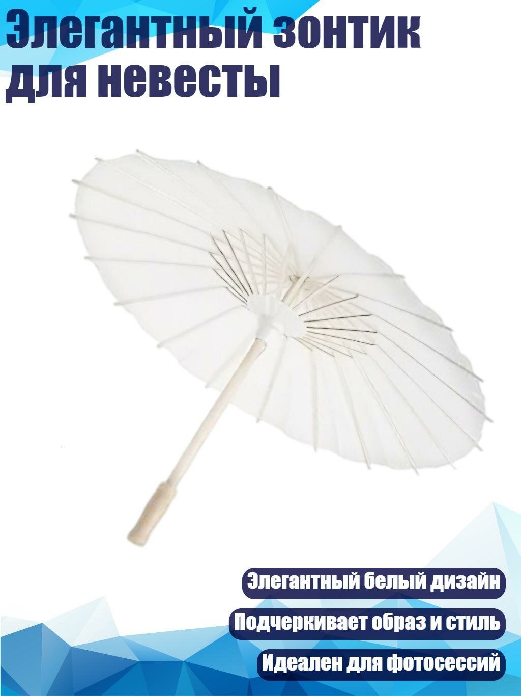 Элегантный зонтик для невесты, Диаметр 80см - Свадебный бумажный зонтик