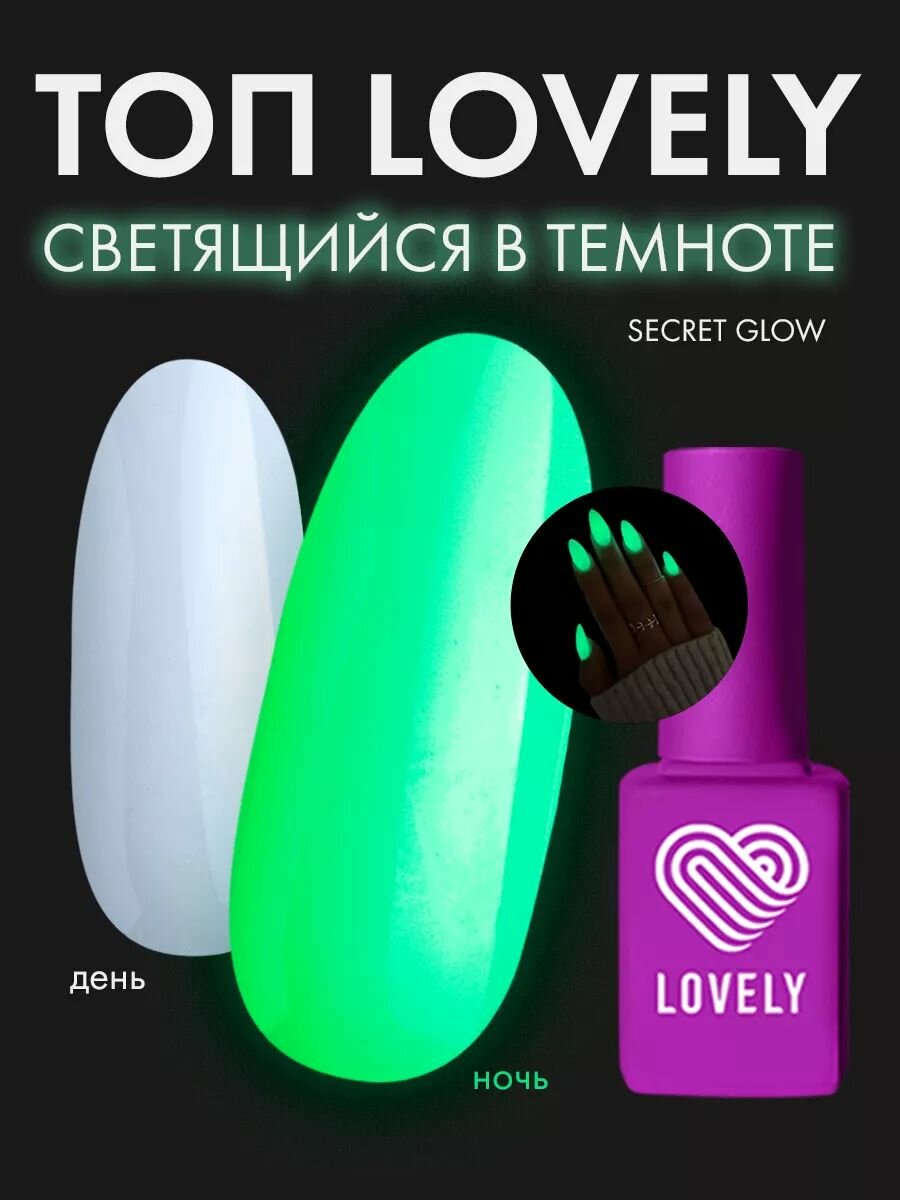 Топ для ногтей Lovely Nails, глянцевый, светящийся в темноте, 7 мл