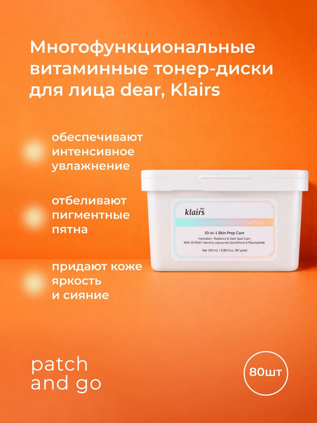 Dear, Klairs Многофункциональные витаминные пэды для лица Freshly Juiced Vitamin Skin Prep Pads, 290ml (80 pads)